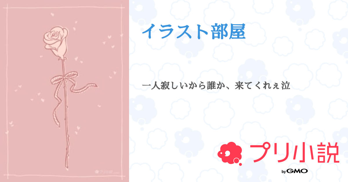 イラスト部屋 全2話 【連載中】(面食い自称美女さんの小説) 無料スマホ夢小説ならプリ小説 Bygmo